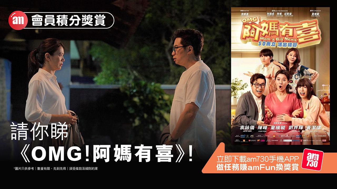 【amJetso積分獎賞】請你睇《OMG！ 阿媽有喜》！ | am730